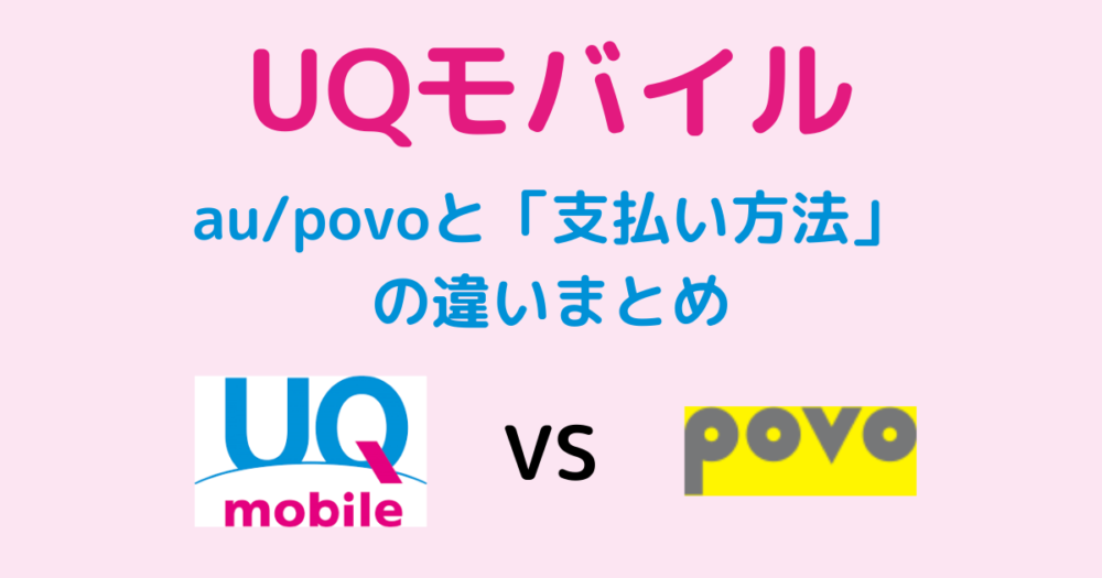 【UQモバイル】au/povoとの支払い方法の違いまとめ | ハウっとUQ(How to UQ) | 乗り換え方法を徹底解説！