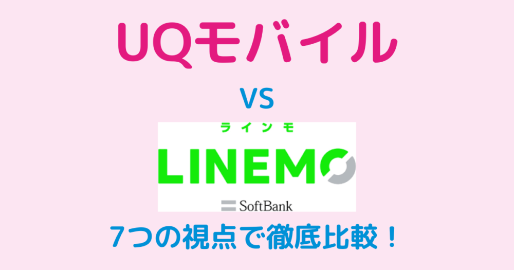 【UQモバイル vs LINEMO】7つの視点で徹底比較 | あなたに最適なプランは？ | ハウっとUQ(How to UQ) | 乗り換え方法を徹底解説！
