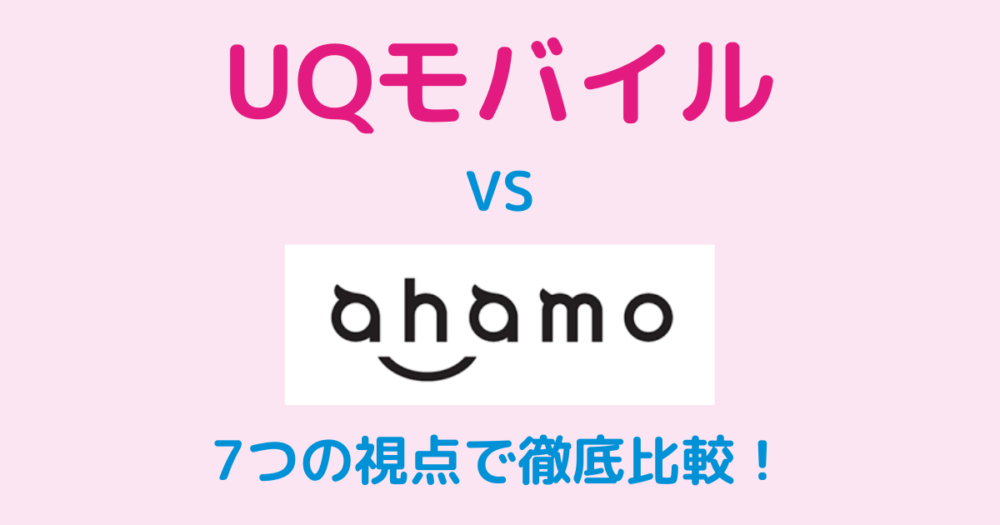 【UQモバイル vs ahamo】7つの視点で徹底比較 | あなたに最適なプランは？ | ハウっとUQ(How to UQ) | 乗り換え方法を徹底解説！