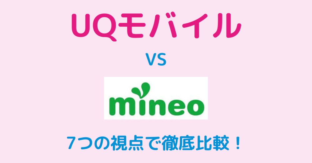 【UQモバイル vs mineo】7つの視点で徹底比較 | あなたに最適なプランは？ | ハウっとUQ(How to UQ) | 乗り換え方法を徹底解説！
